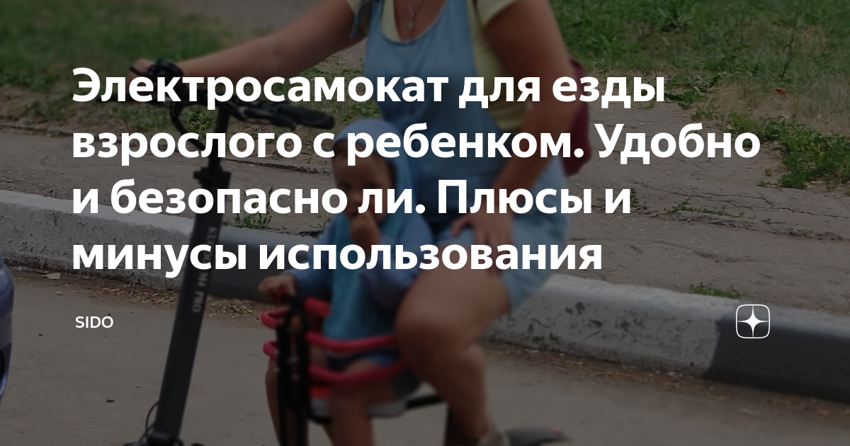 Электросамокат для езды взрослого с ребенком. Удобно и безопасно ли ...