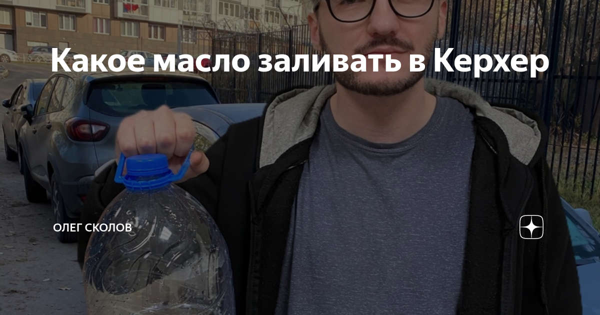 Какое масло заливать в Керхер | Олег Сколов | Дзен