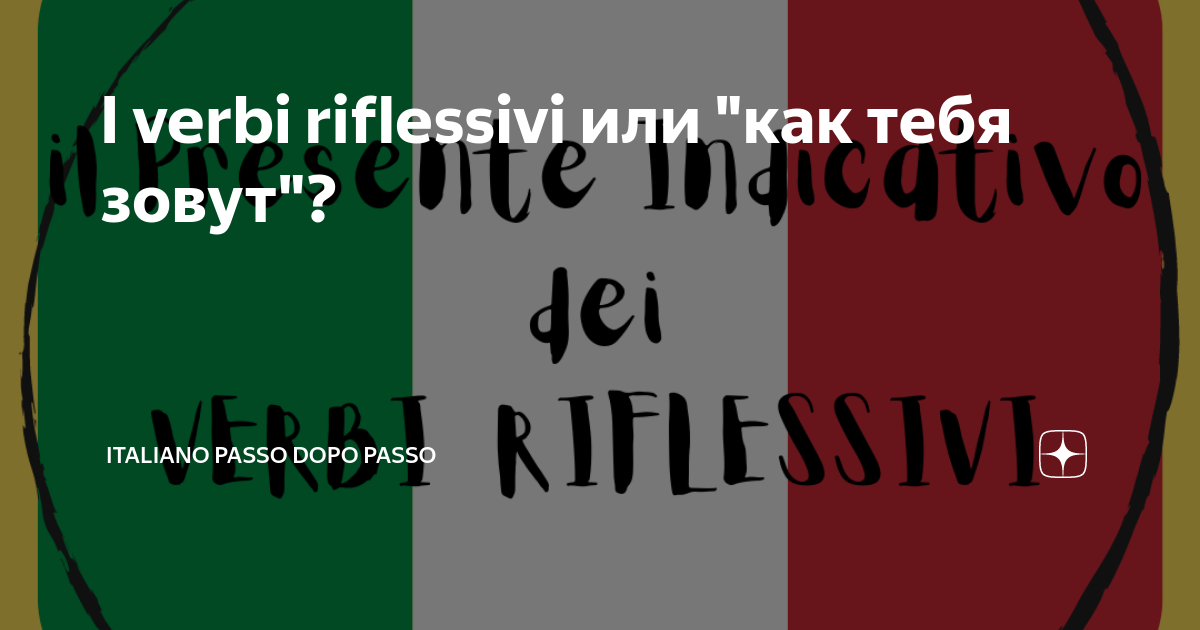 I verbi riflessivi или "как тебя зовут"? | Italiano Passo dopo passo | Дзен