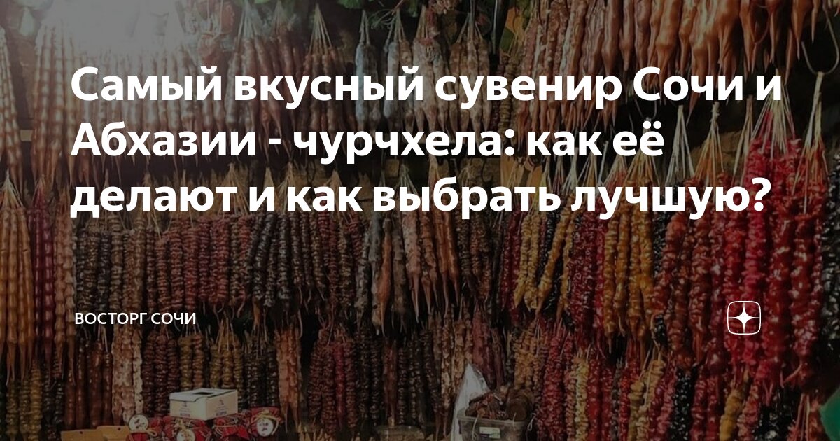 Самый вкусный сувенир Сочи и Абхазии - чурчхела: как её делают и как ...