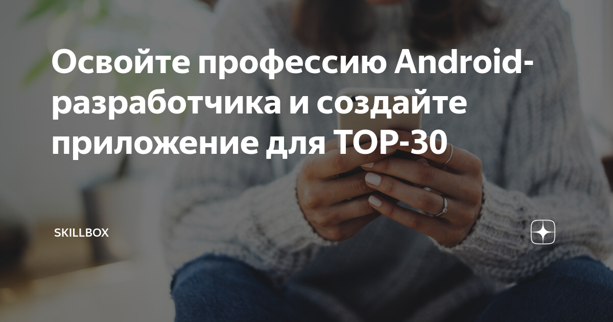 Освойте профессию Android-разработчика и создайте приложение для TOP-30 | Skillbox | Дзен