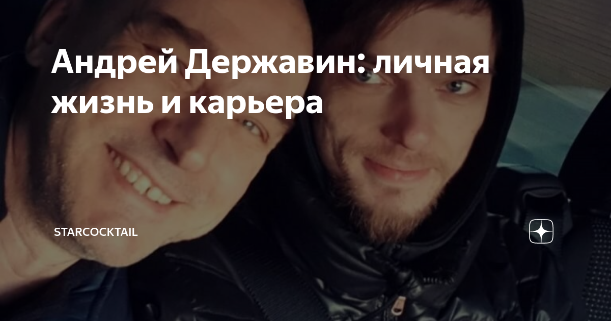 Андрей Державин личная жизнь и карьера Обсудим звезд с Малиновской