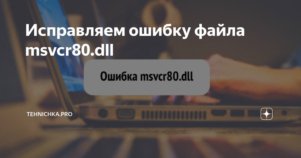 Исправляем ошибку файла msvcr80.dll | Tehnichka.pro | Дзен