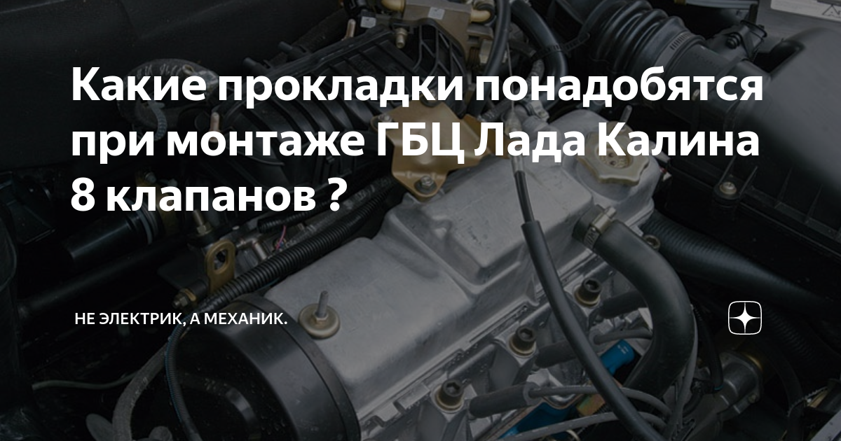 Какие прокладки понадобятся при монтаже ГБЦ Лада Калина 8 клапанов ...