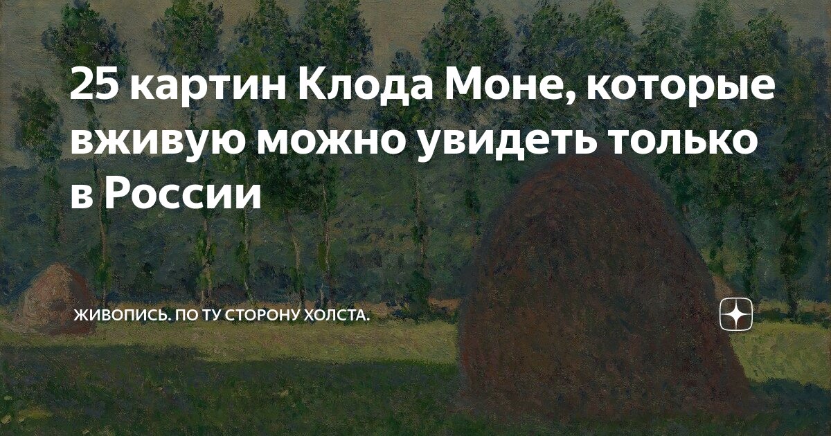 25 картин Клода Моне, которые вживую можно увидеть только в России ...
