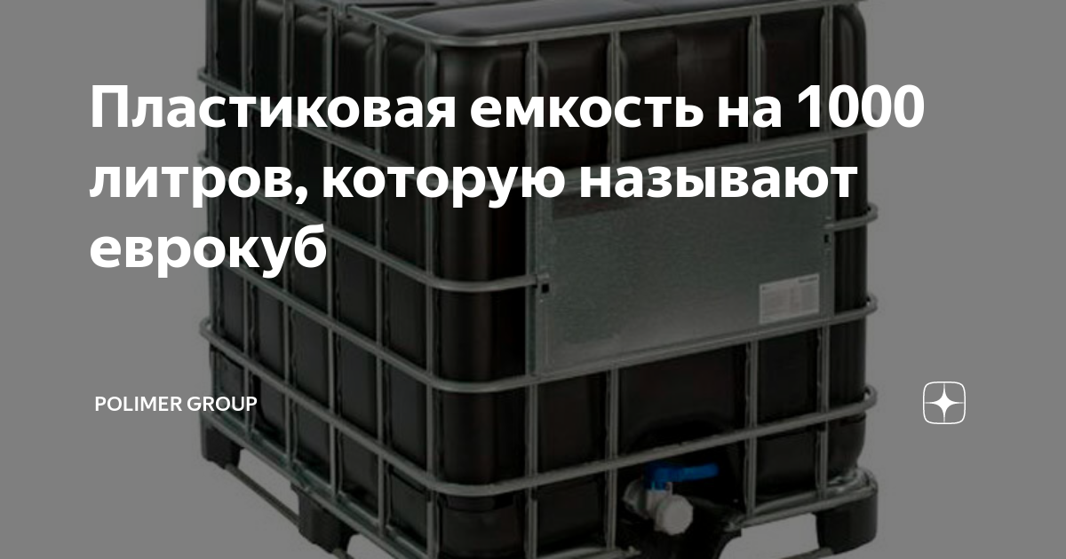 Пластиковая емкость на 1000 литров, которую называют еврокуб | Polimer group | Дзен