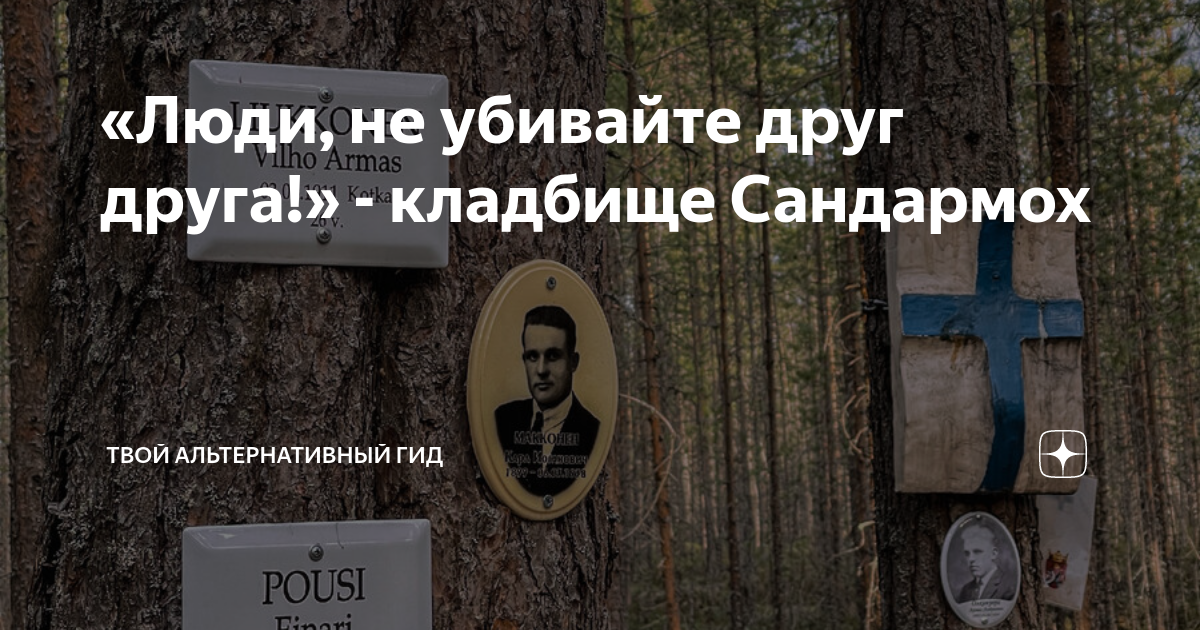 «Люди, не убивайте друг друга!» - кладбище Сандармох | Твой ...