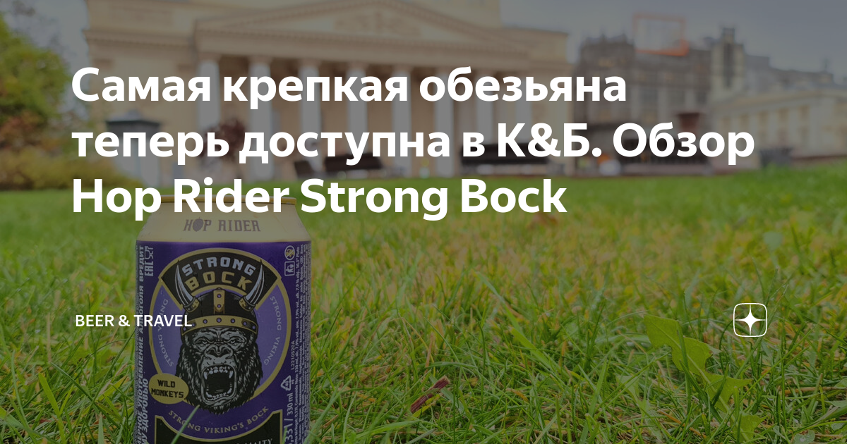 Самая крепкая обезьяна теперь доступна в К&Б. Обзор Hop Rider Strong ...