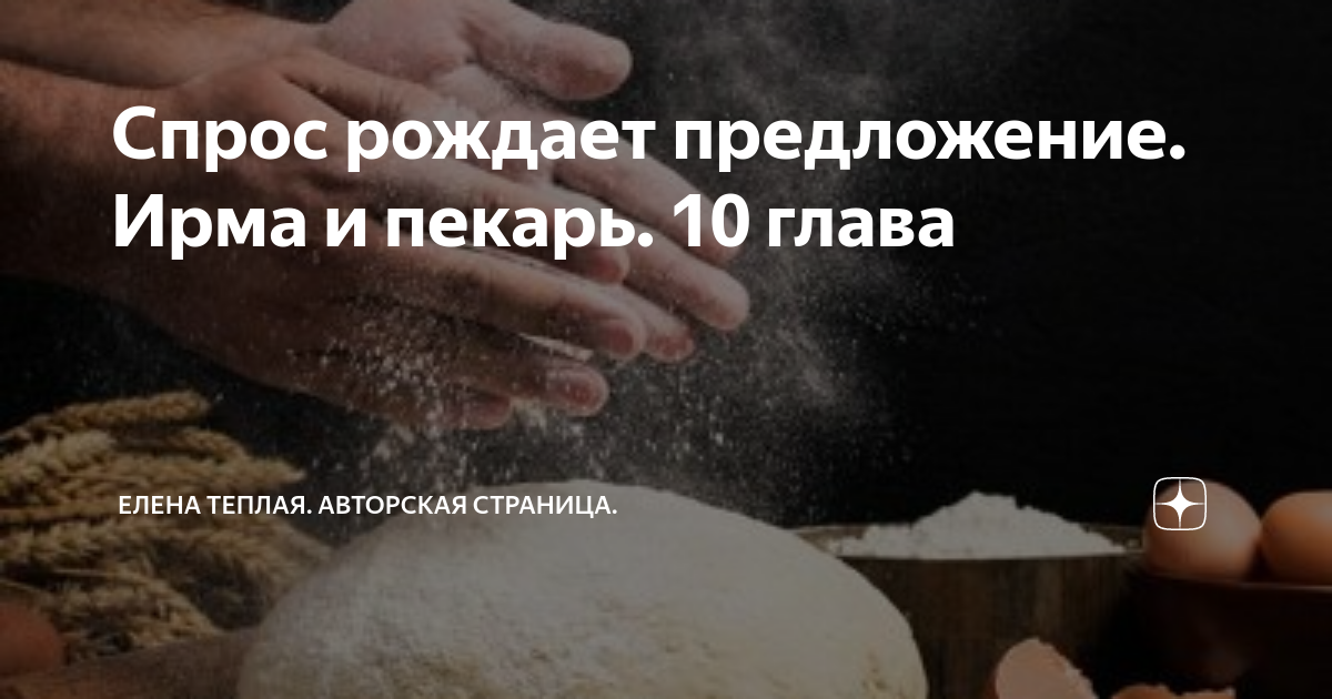Спрос рождает предложение Ирма и пекарь 10 глава Елена Теплая