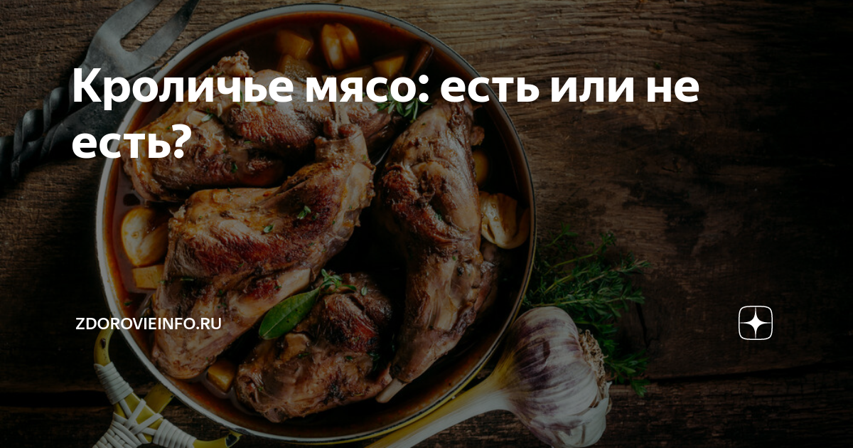 Кроличье мясо: есть или не есть? | Zdorovieinfo.ru | Дзен