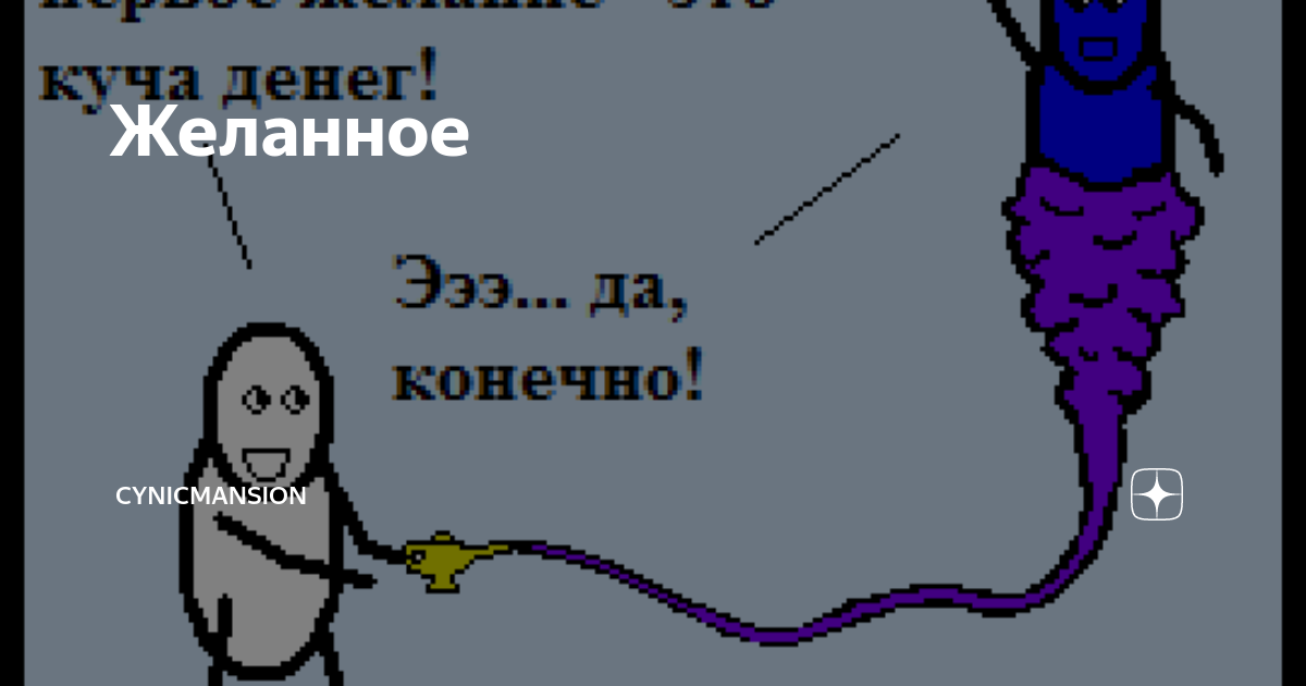 Желанное | cynicmansion | Дзен