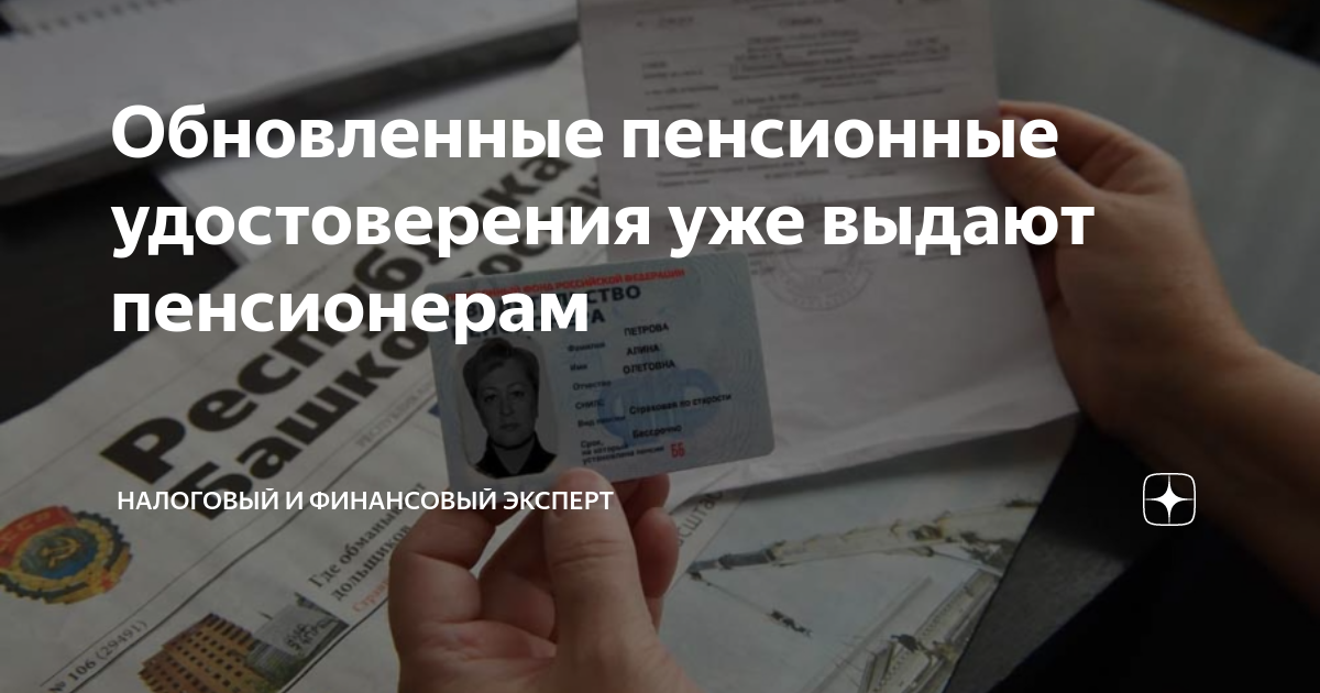 Обновленные пенсионные удостоверения уже выдают пенсионерам | Налоговый ...