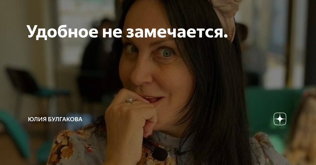 Удобное не замечается. | Юлия Булгакова | Дзен