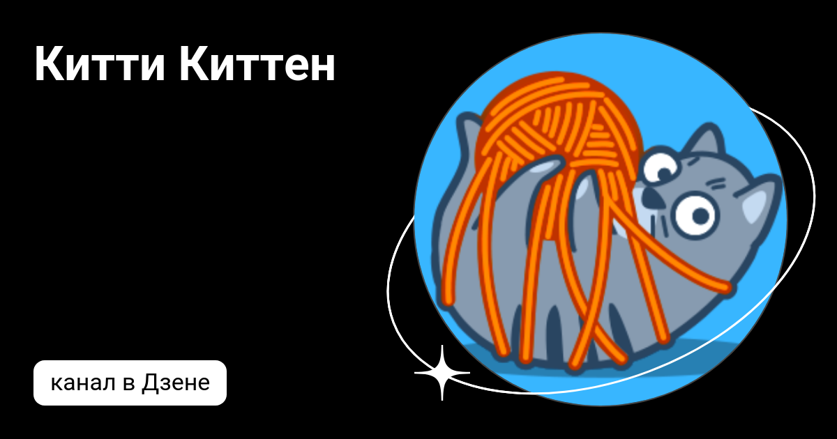 Китти Киттен | Дзен