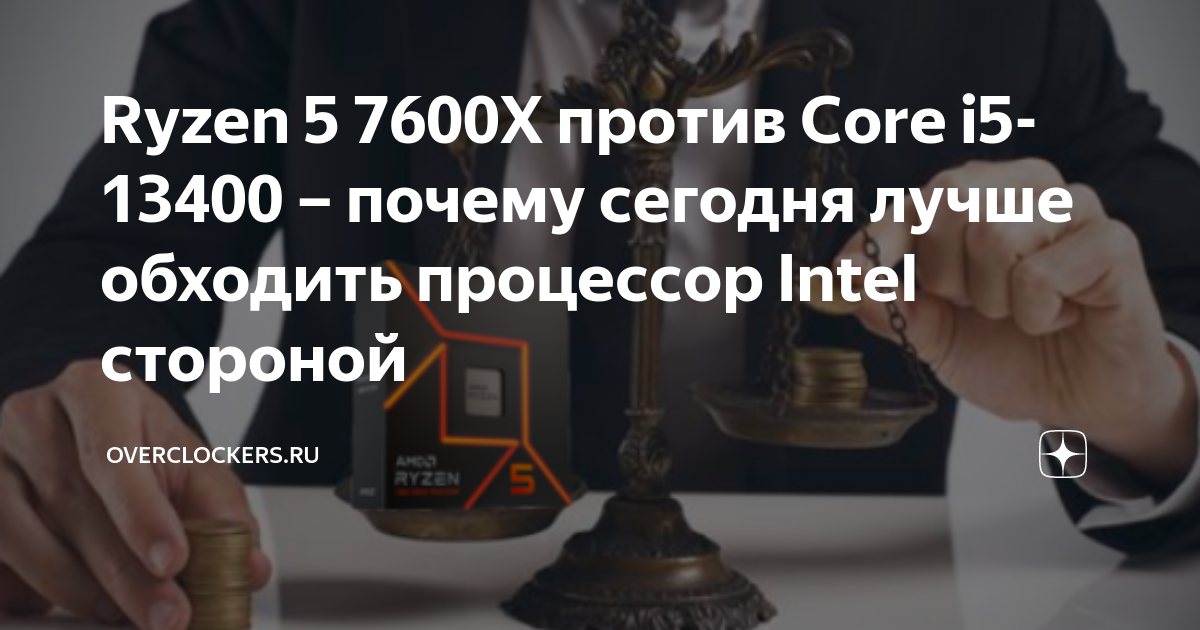 Ryzen 5 7600X против Core i5-13400 – почему сегодня лучше обходить ...