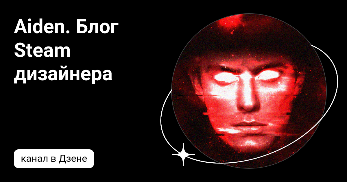 Aiden блог Steam дизайнера дзен