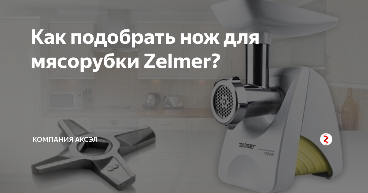 Как подобрать нож для мясорубки Zelmer? | Компания АксЭл | Дзен