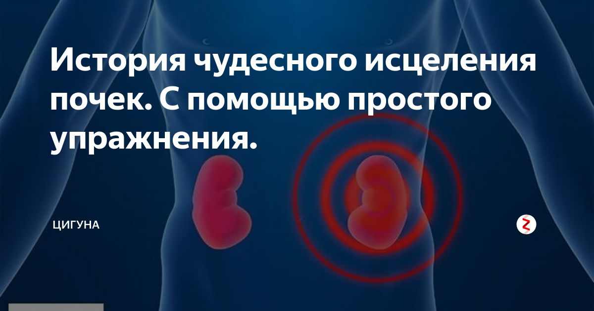 История чудесного исцеления почек С помощью простого упражнения