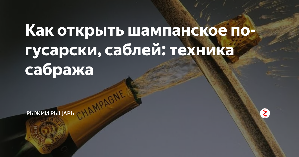 Как открыть шампанское по-гусарски, саблей: техника сабража | Рыжий ...