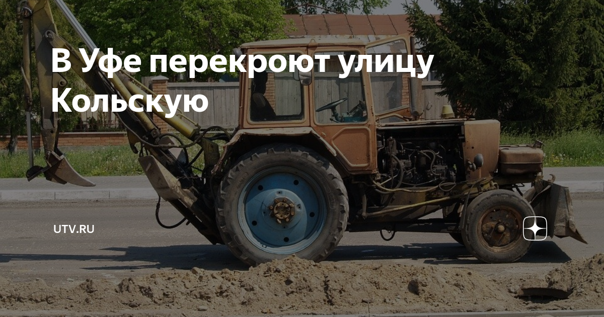 В Уфе перекроют улицу Кольскую | utv.ru | Дзен