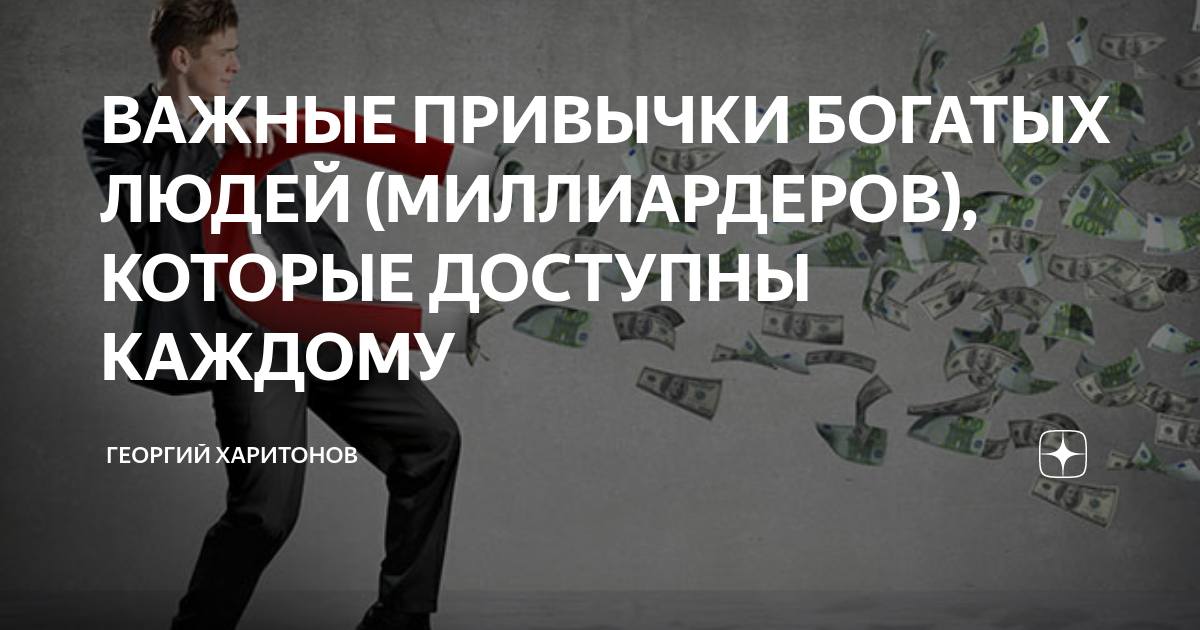 ВАЖНЫЕ ПРИВЫЧКИ БОГАТЫХ ЛЮДЕЙ МИЛЛИАРДЕРОВ КОТОРЫЕ ДОСТУПНЫ КАЖДОМУ