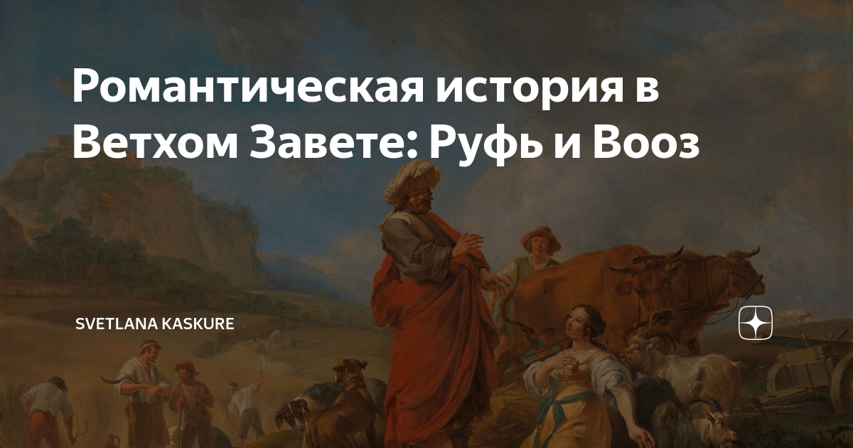 Романтическая история в Ветхом Завете Руфь и Вооз Картины