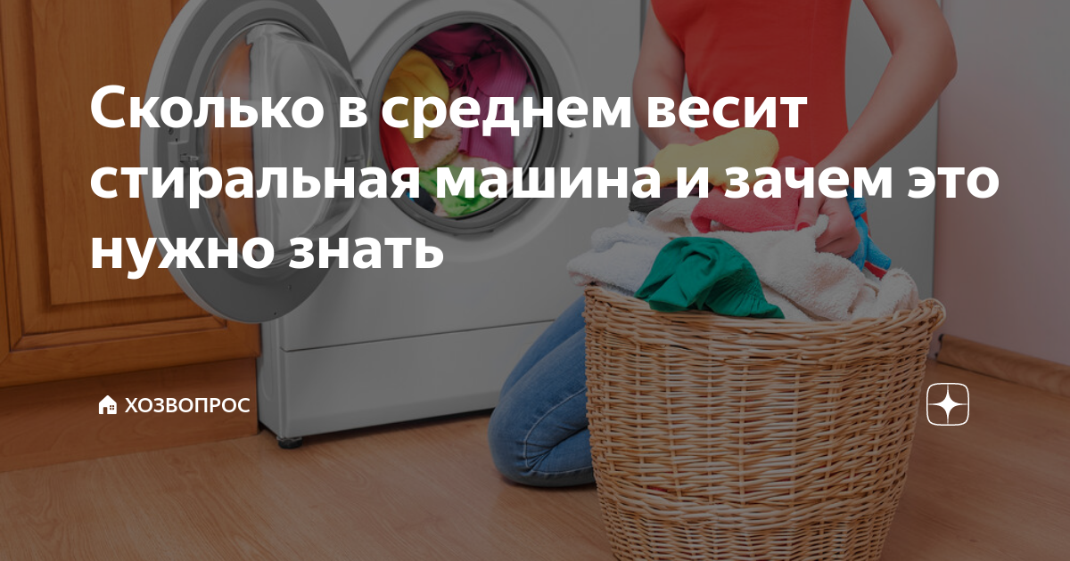 Сколько в среднем весит стиральная машина и зачем это нужно знать | 🏠 ...