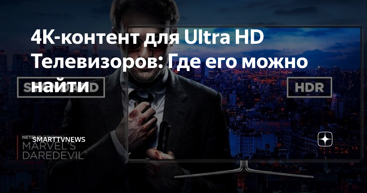 4К-контент для Ultra HD Телевизоров: Где его можно найти | 4K SmartTV ...