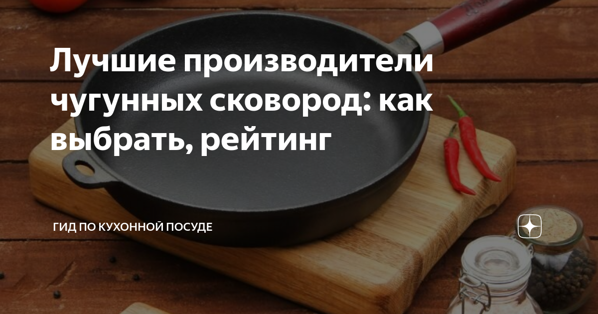 Лучшие производители чугунных сковород: как выбрать, рейтинг | Гид по ...