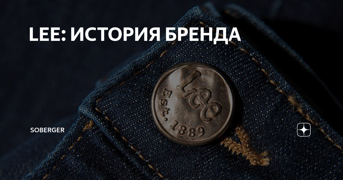 LEE: ИСТОРИЯ БРЕНДА | Soberger | Дзен