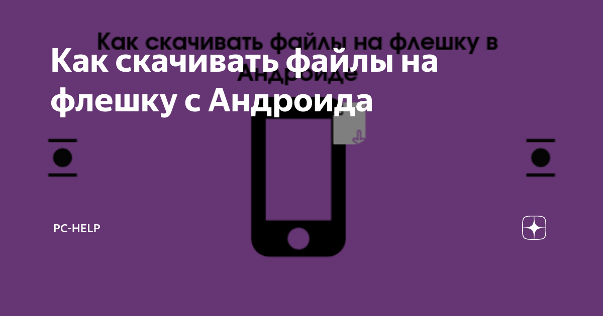 Как скачивать файлы на флешку с Андроида | По социальным сетям и ...