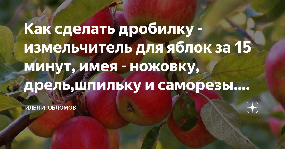Как сделать дробилку - измельчитель для яблок за 15 минут, имея ...