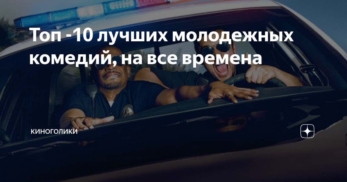 Топ -10 лучших молодежных комедий, на все времена | Киноголики | Дзен