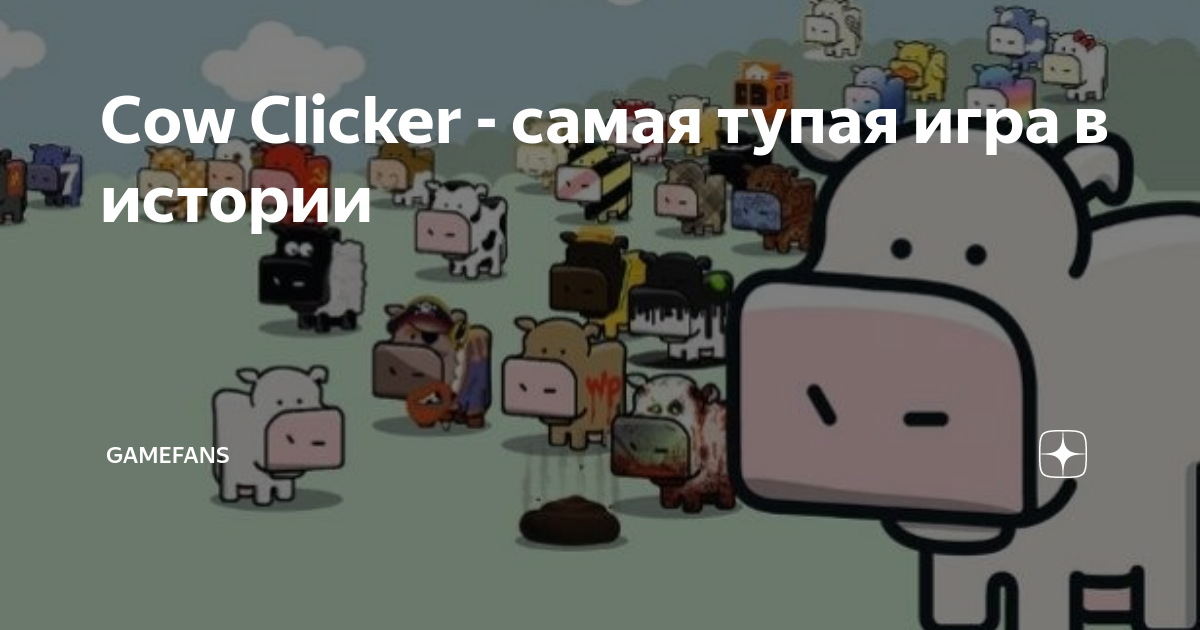 Cow Clicker - самая тупая игра в истории | GameFans | Дзен