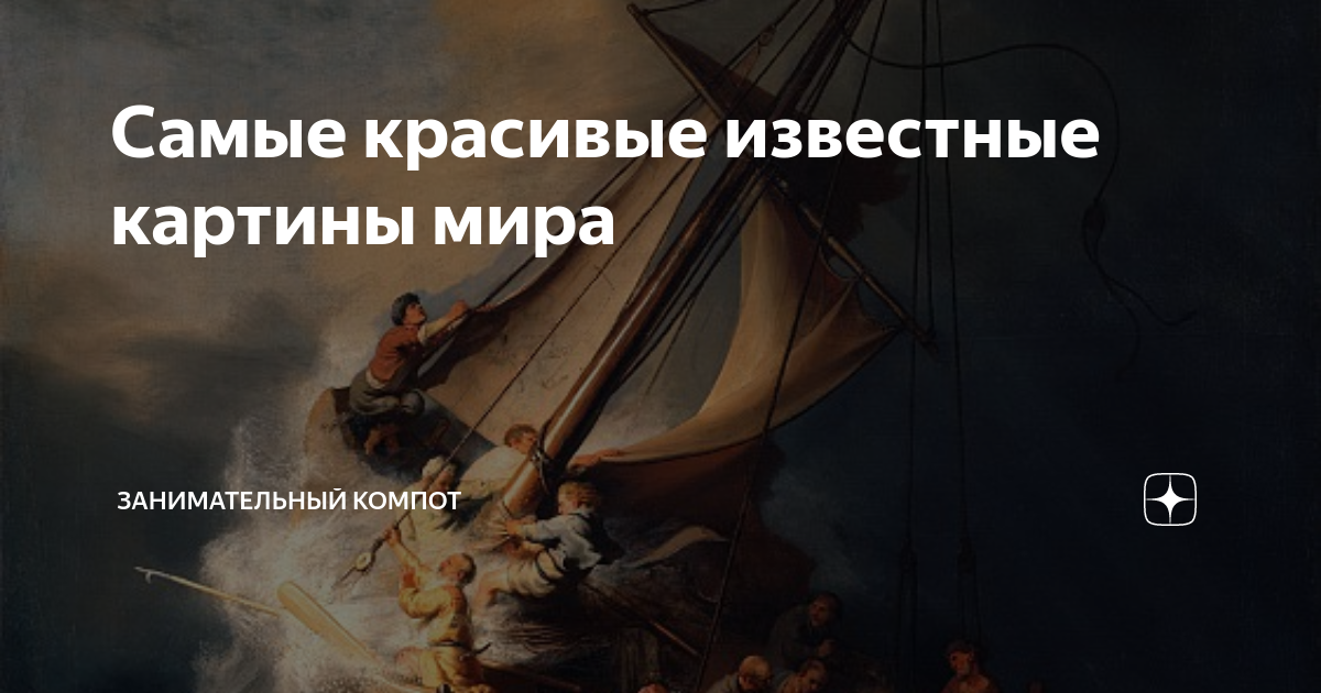 Самые красивые известные картины мира Занимательный КОМПОТ Дзен