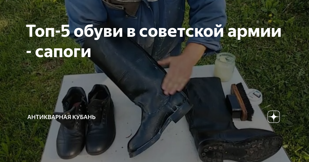 Топ-5 обуви в советской армии - сапоги | Антикварная Кубань | Дзен