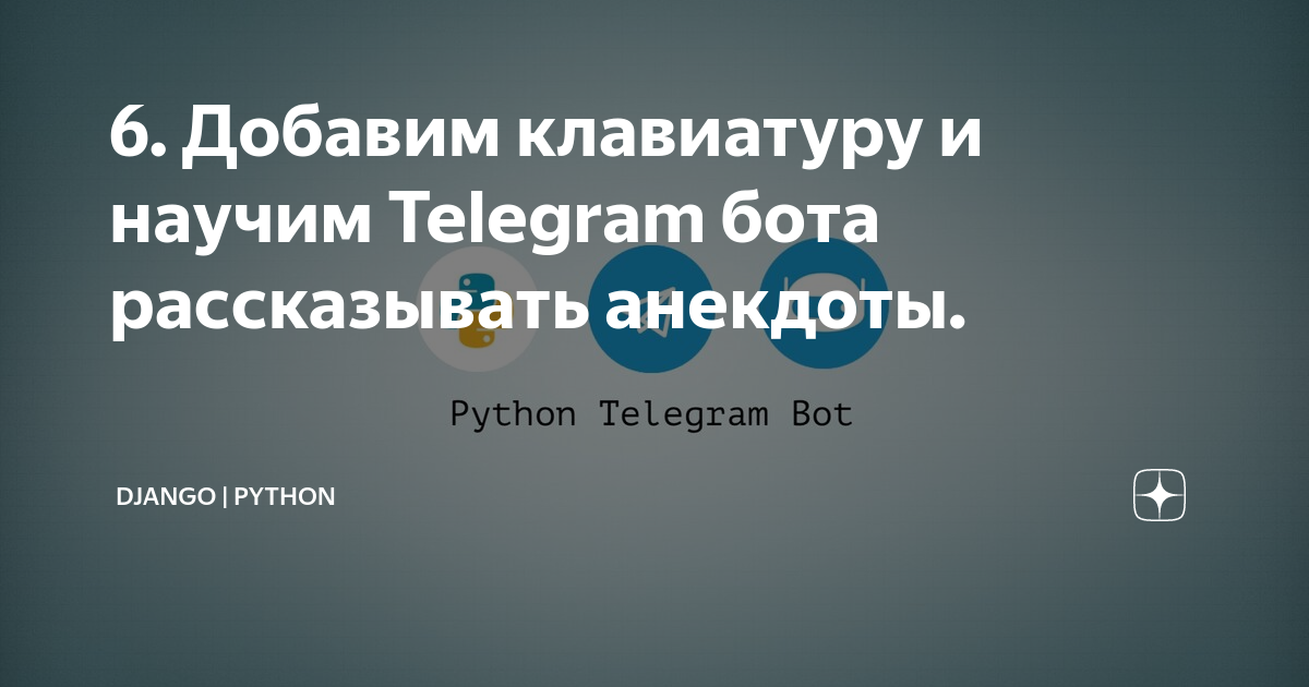6. Добавим клавиатуру и научим Telegram бота рассказывать анекдоты. | Django | Python | Дзен