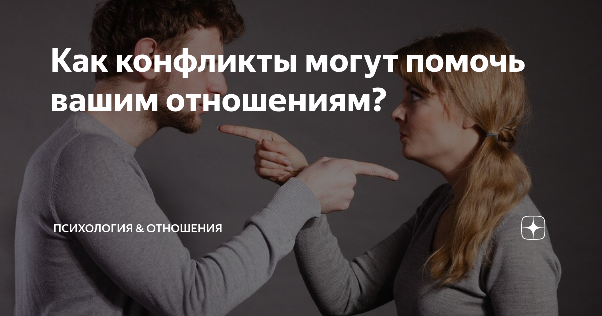 Как конфликты могут помочь вашим отношениям? | Психология & Отношения ...