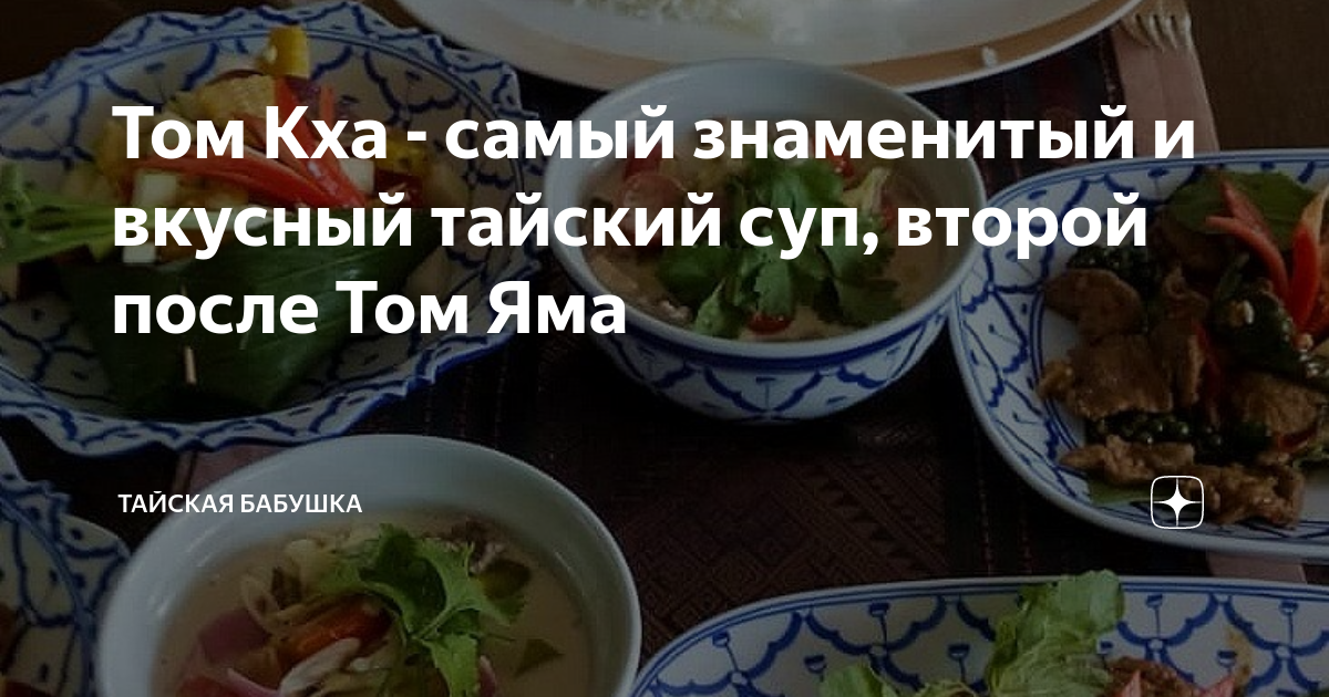 Том Кха - самый знаменитый и вкусный тайский суп, второй после Том Яма ...