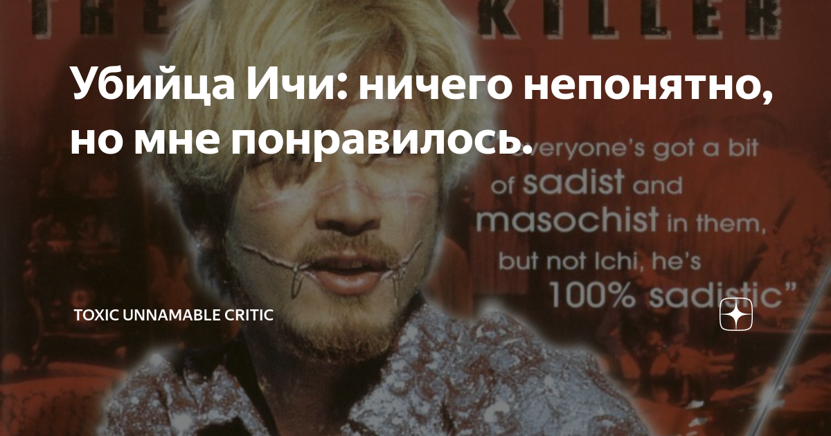 Убийца Ичи: ничего непонятно, но мне понравилось. | Toxic Unnamable ...
