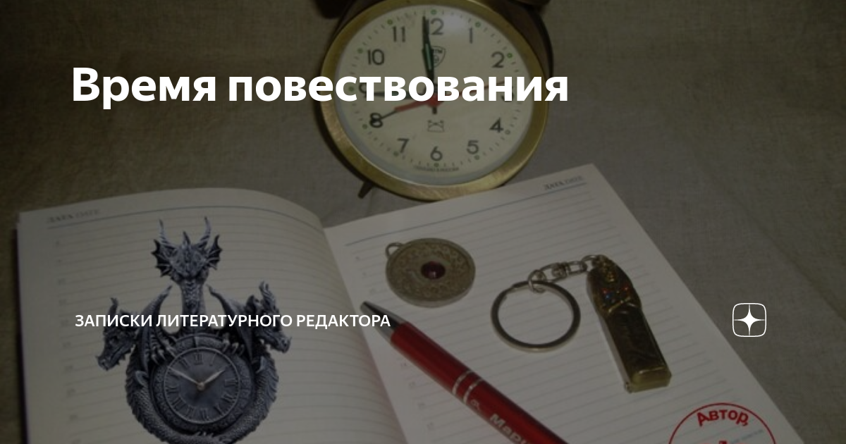 Время повествования | Записки литературного редактора | Дзен