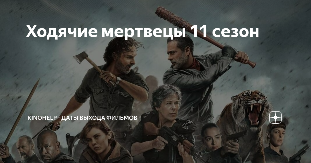 Ходячие мертвецы 11 сезон | KinoHelp - даты выхода фильмов | Дзен