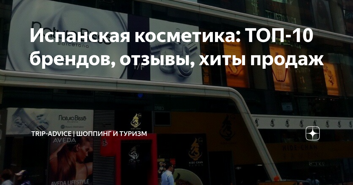 Испанская косметика: ТОП-10 брендов, отзывы, хиты продаж | Саша ...