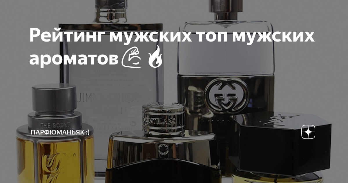 Рейтинг мужских топ мужских ароматов💪🔥 | ПарфюМаньяк :) | Дзен