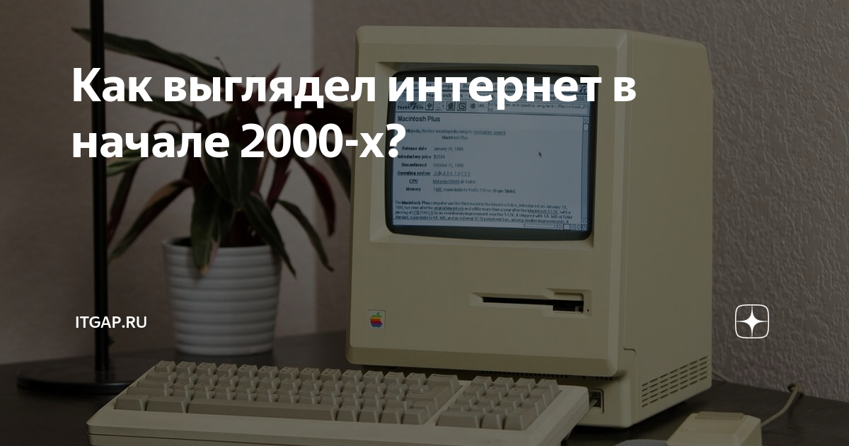 Как выглядел интернет в начале 2000-х? | itGap.ru | Дзен