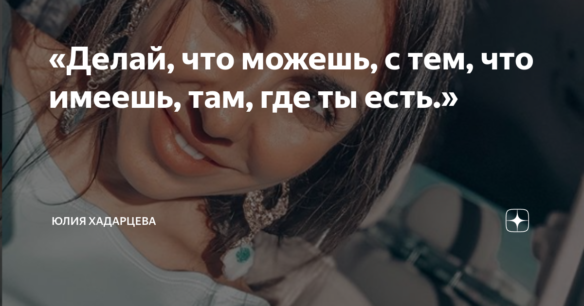 «Делай, что можешь, с тем, что имеешь, там, где ты есть.» | Юлия ...