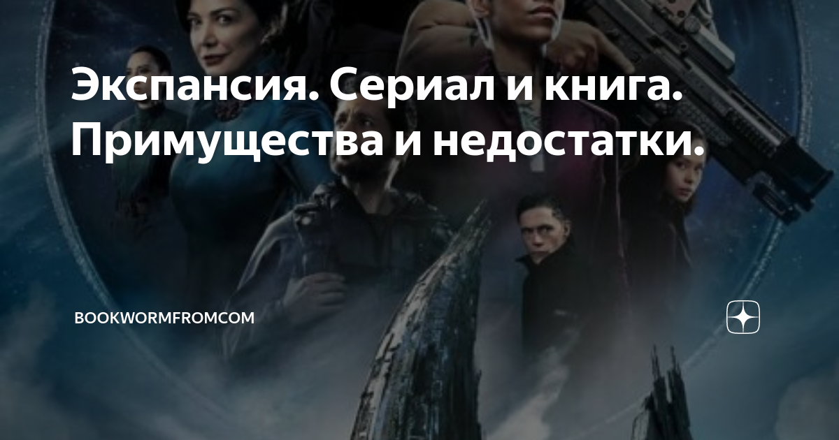 Экспансия. Сериал и книга. Примущества и недостатки. | BookWormFromCom ...