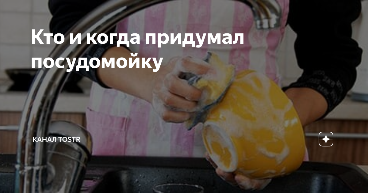 Кто и когда придумал посудомойку | Tostr | Дзен