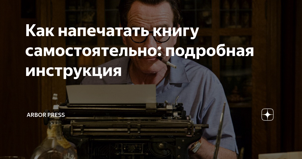 Как напечатать книгу самостоятельно: подробная инструкция | ArborPress ...