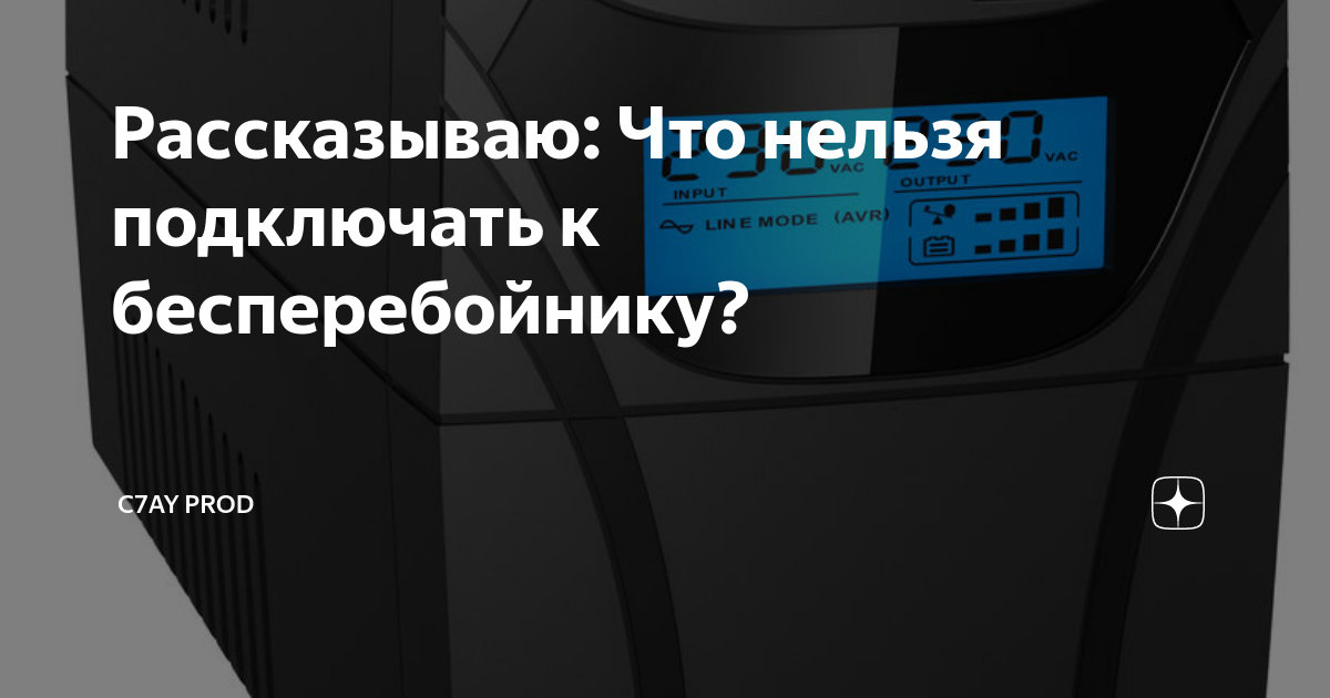 Рассказываю: Что нельзя подключать к бесперебойнику? | C7AY PROD | Дзен